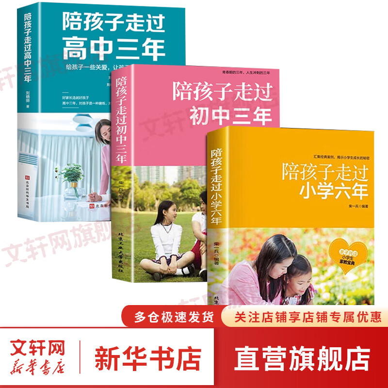 全套3册 陪孩子走过小学六年+初中三年+高中三年 3件套 孩子为自己读书 父母的语言家庭教育书籍家教书励志书籍 青春判逆期青少年心理健康 家庭教育畅销读物 图书