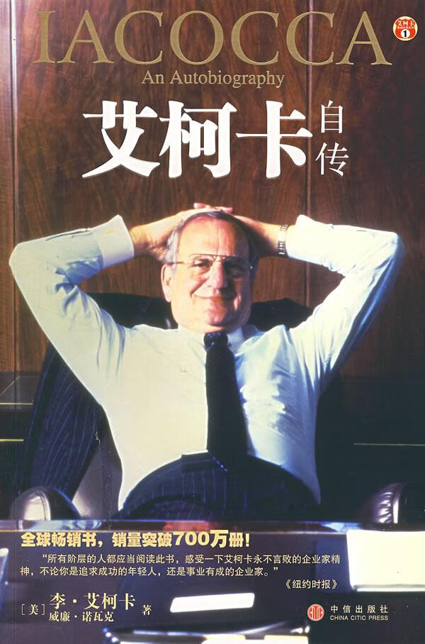 艾柯卡自传 (美)艾柯卡,(美)诺瓦克 著,贾坚一,张国蓉 译【书】