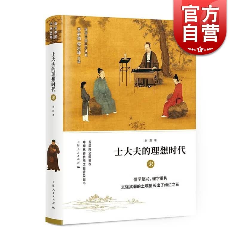 士大夫的理想时代 宋 细讲中国历史丛书 上海人民出版社
