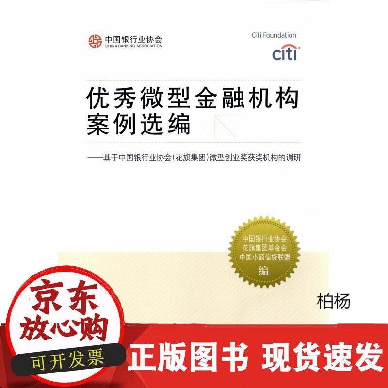 速发 微型金融机构案例选编中国金融出版社