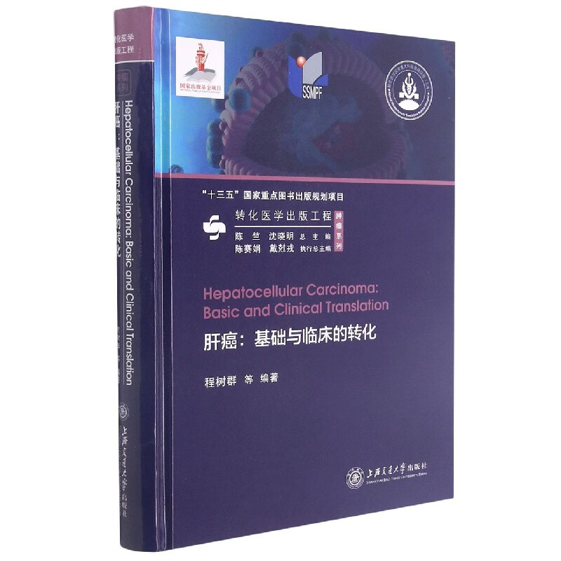 肝癌--基础与临床的转化(精)/肿瘤系列