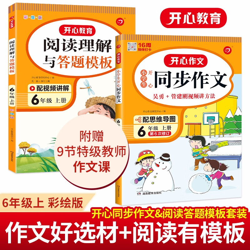 小学生开心同步作文+阅读理解与答题模板六年级上册(共2册)2022秋语文教材思维导图写作技巧范文书