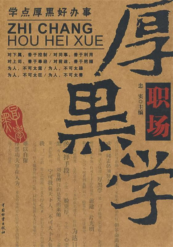 职场厚黑学 忠实主编【书】