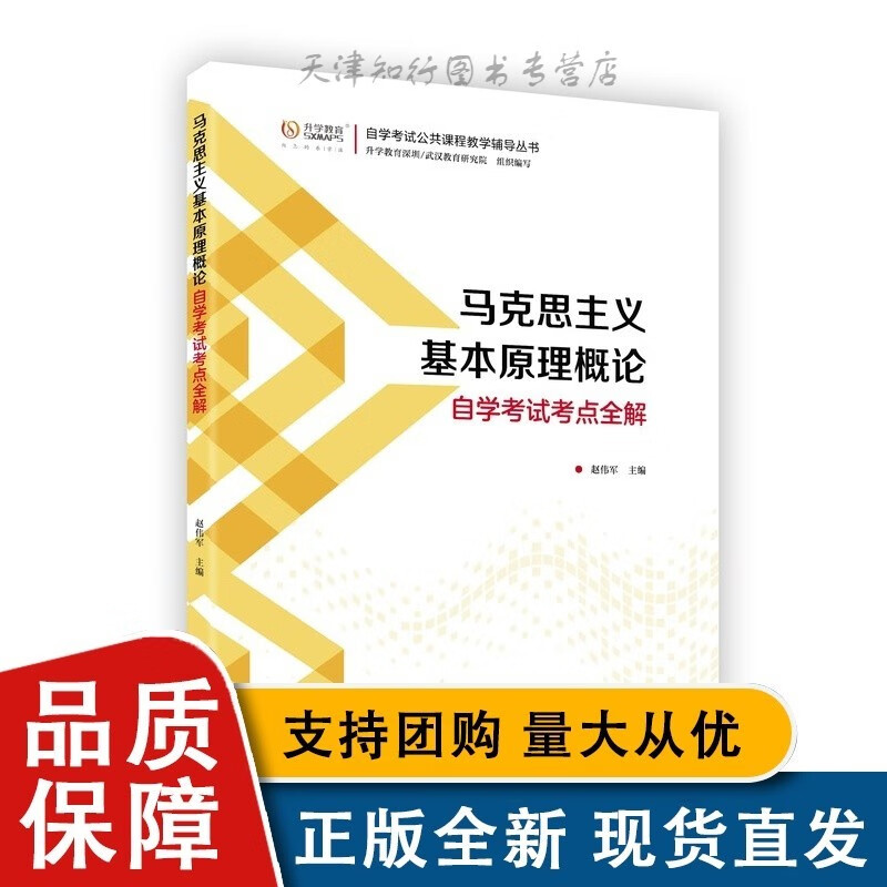 马克思主义基本原理概论自学考试考点全解