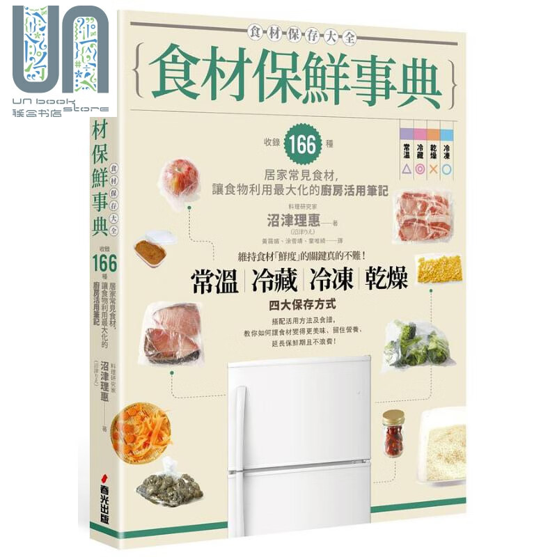 食材保鲜事典 收录166种居家常见食材 让食物利用*大化的厨房活用笔记 港台原版 沼津理惠 春光