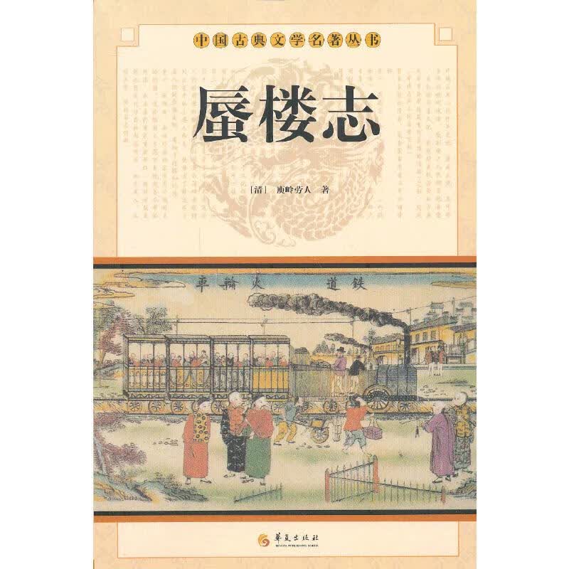 蜃楼志  (清) 瘐岭劳人著 华夏出版社 庾岭劳人【好书，下单速发】
