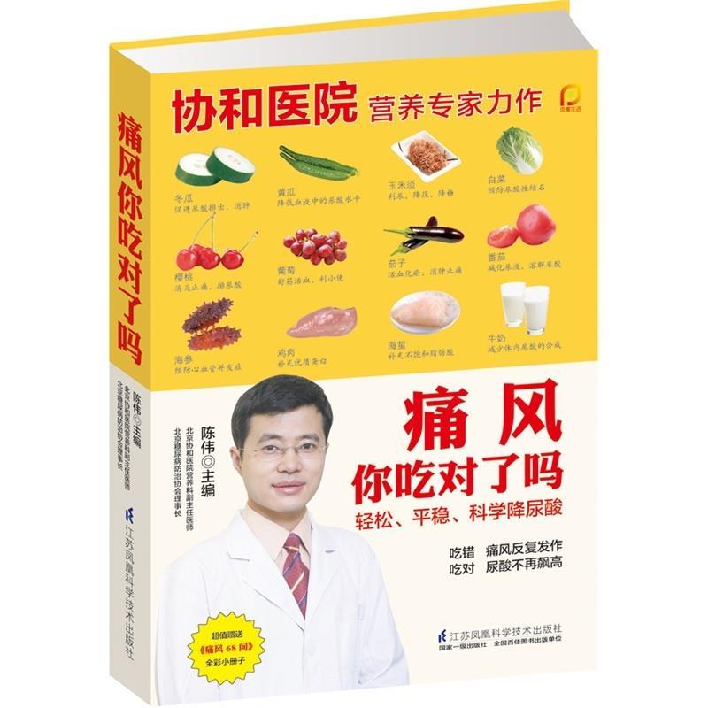 痛风你吃对了吗 陈伟 编【书】