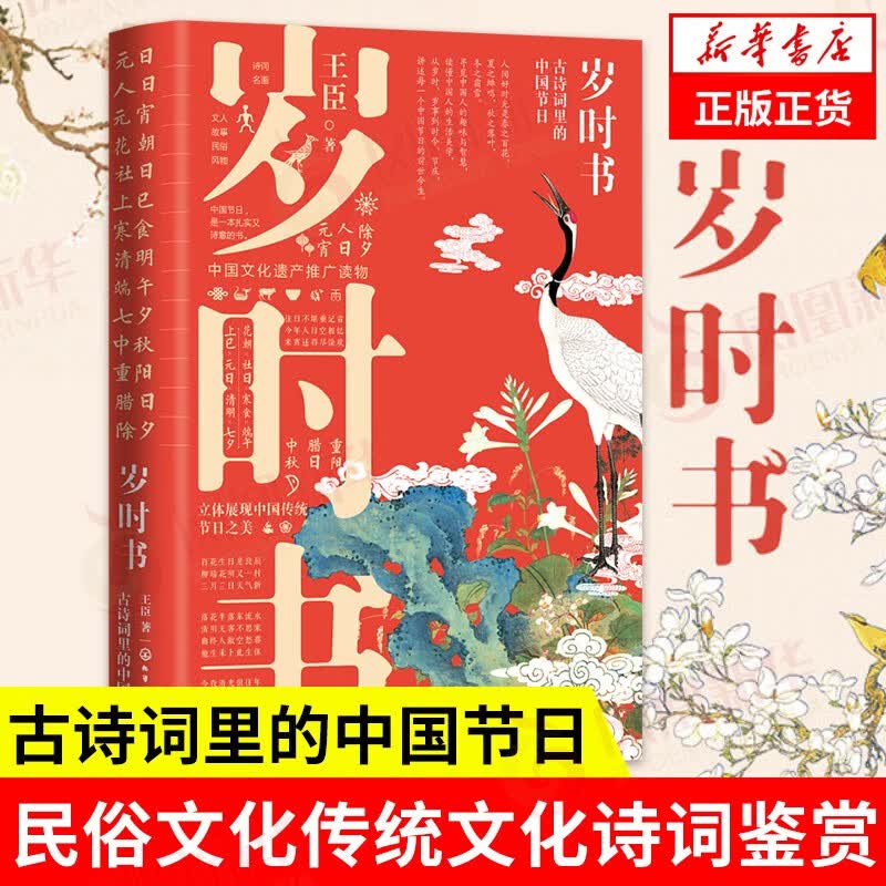 岁时书-古诗词里的中国节日 中国传统文化国学读物 民俗风物古典诗词赏析 凤凰旗舰店
