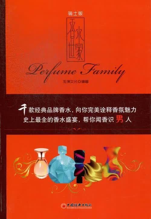 香水世家:骑士版玉渊文化时尚/美妆9787513622691 香水鉴赏世界