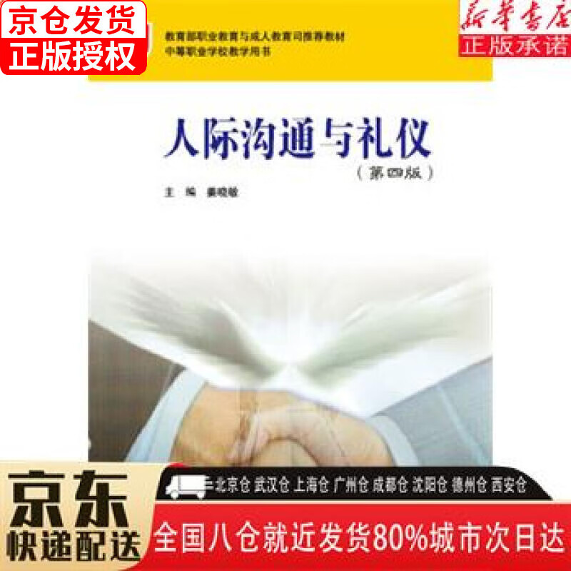 【全新】人际沟通与礼仪（第四版）