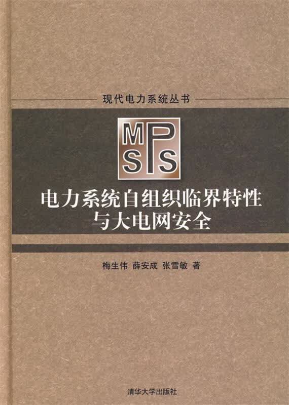 电力系统自组织临界特性与大电网安全 梅生伟,薛安成,张雪敏 著 9787302193975