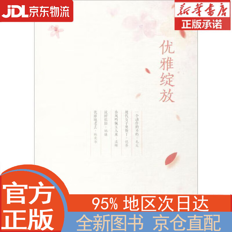 【全新畅销书籍】优雅绽放 毛尖，恺蒂，孟晖，姚谦，林奕华 文汇出版社