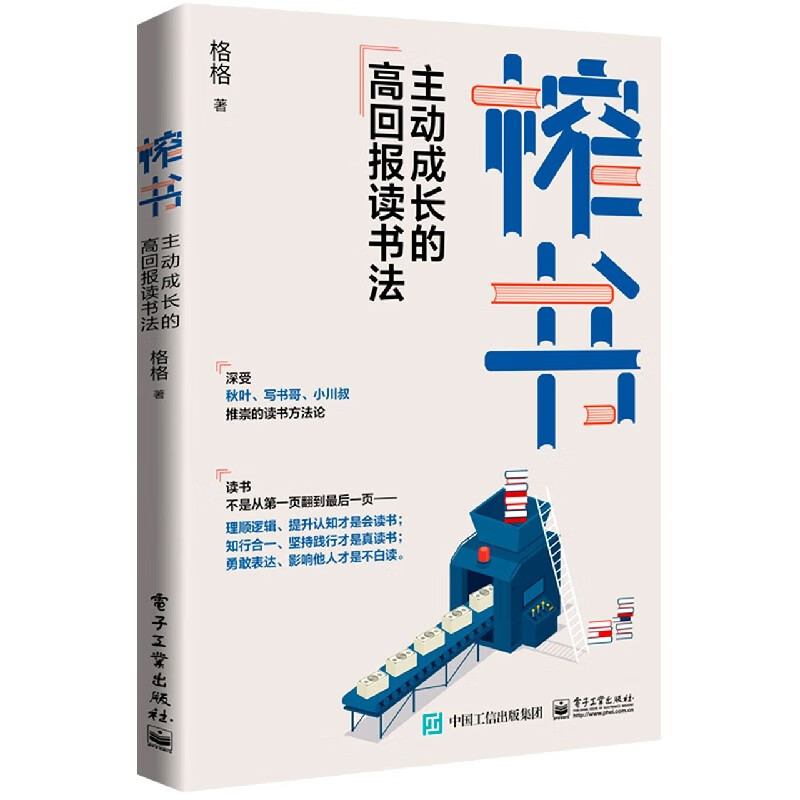 榨书(主动成长的高回报读书法)