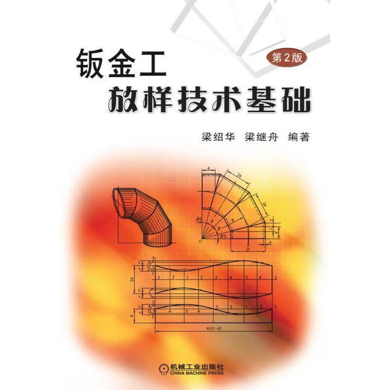 钣金工放样技术基础