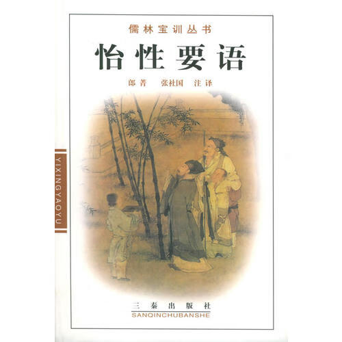 【书】怡性要语 儒林宝训丛书