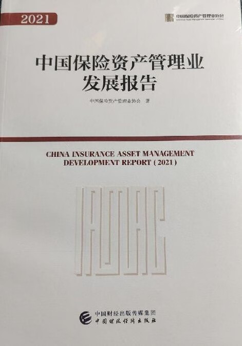 现货 中国保险资产管理业发展报告2021