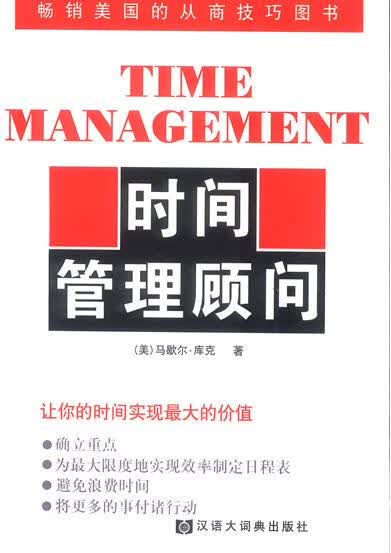 时间管理顾问