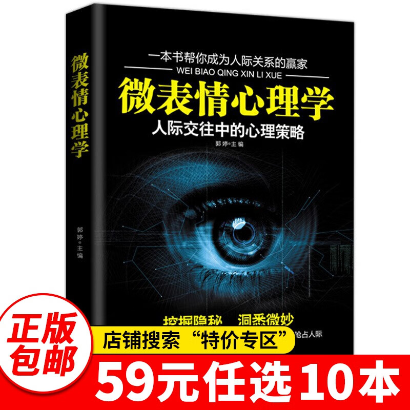 特价专区59元10本特价专区书 微表情心理学书籍包邮人际关系心理学入门与生活大众心理百科自控力读心术等类似图书
