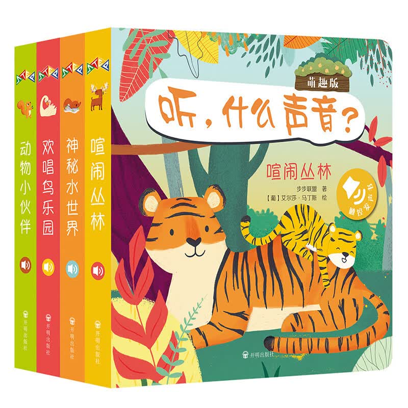 听什么声音全6册0-3岁原声触摸发声书 婴幼儿宝宝触摸认知双语 听,什么声音 萌趣版(全4