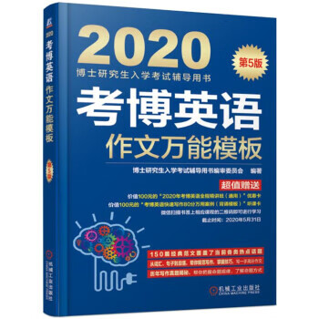 2020博士研究生入学考试辅导用书 考博英语作文万能模板【好书，下单速发】