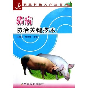 猪病防治关键技术