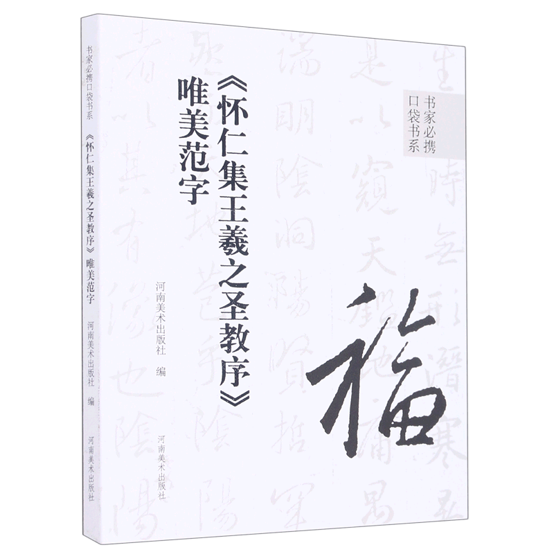 怀仁集王羲之圣教序唯美范字/书家必携口袋书系