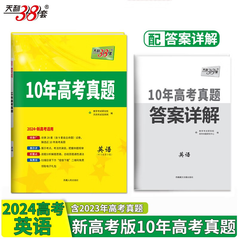 2024新高考十年高考真题 英语 2014-2023年高考真题 天利38套