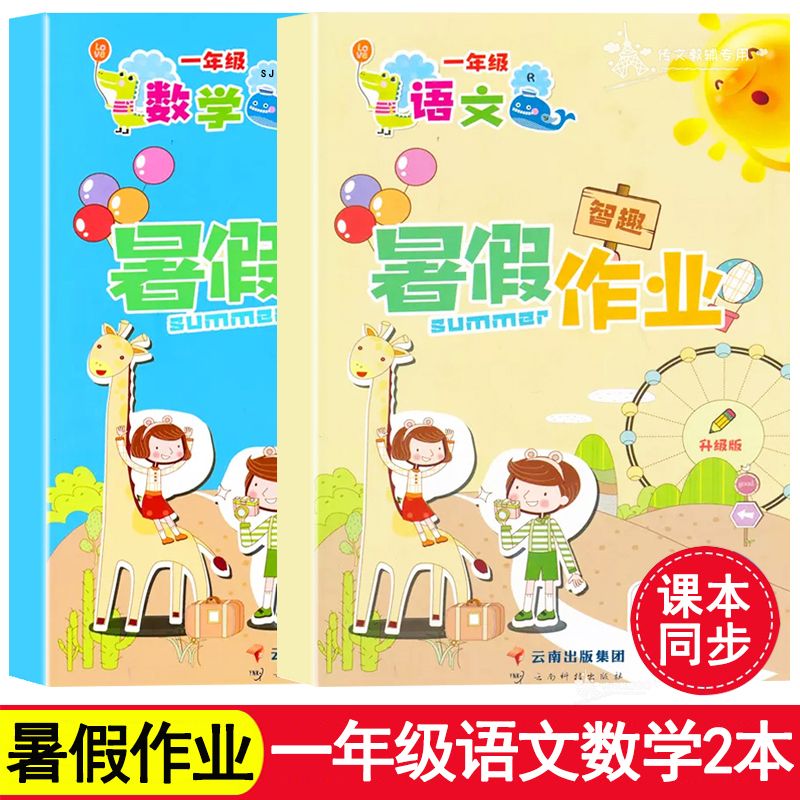 2023版小学一年级暑假作业语文部编人教版+数学北师大版苏教版一年级下册的暑假作业本生活作业本练习册课堂 【2本】语文+数学暑假作业【苏教版】
