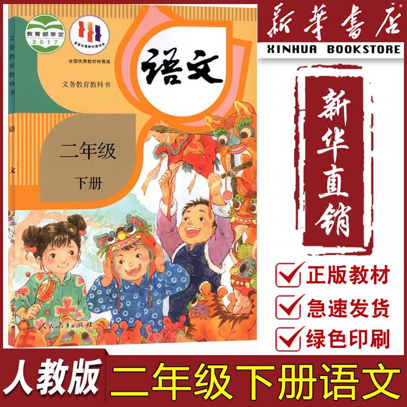 2023年适用部编版全国统一版本小学人教版2二年级下册语文书人教版部编版 2二年级下册语文书课本教材 人民教育出版社小学人教版二年级下册语文教材用书二2年级语文书下册课本二年级下册语文