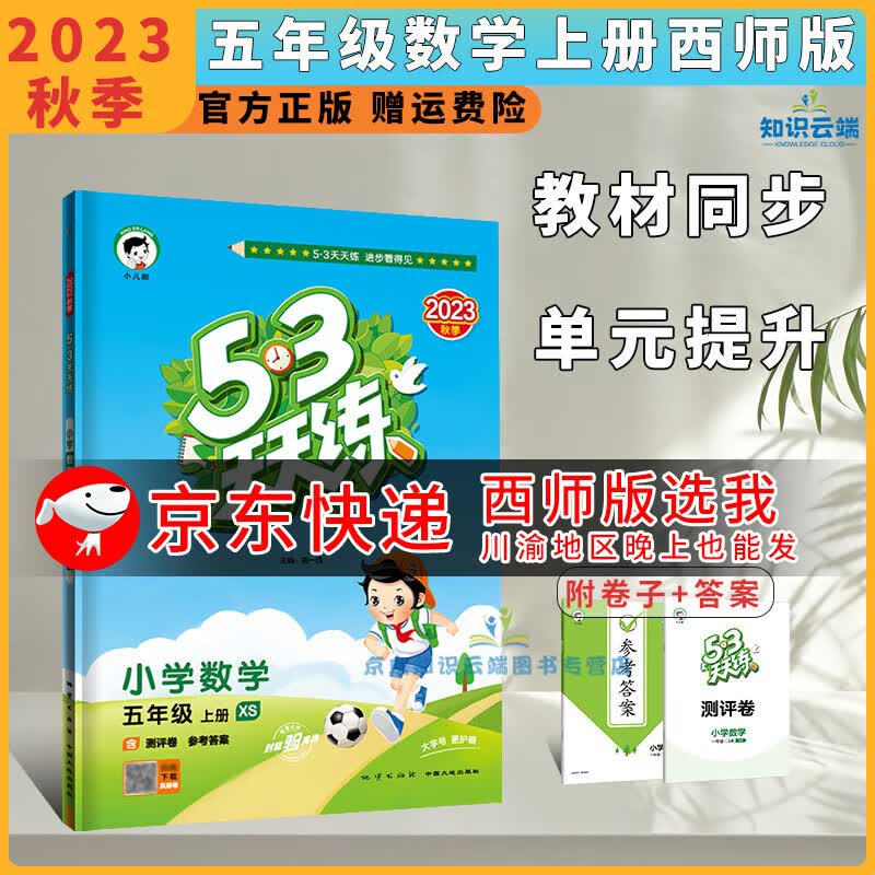 2023秋小学53天天练五年级上册同步练习册作文教材全解析课堂笔记阅读学霸提优作业本尖子生 数学 西师版 5年级