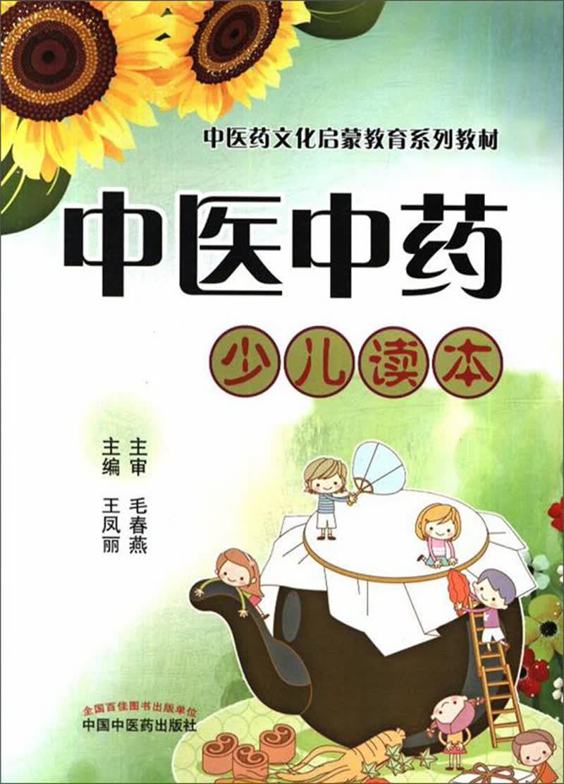 中医中药少儿读本 中医药文化启蒙教育系列教材 王凤丽 主编 中国中医药出版社