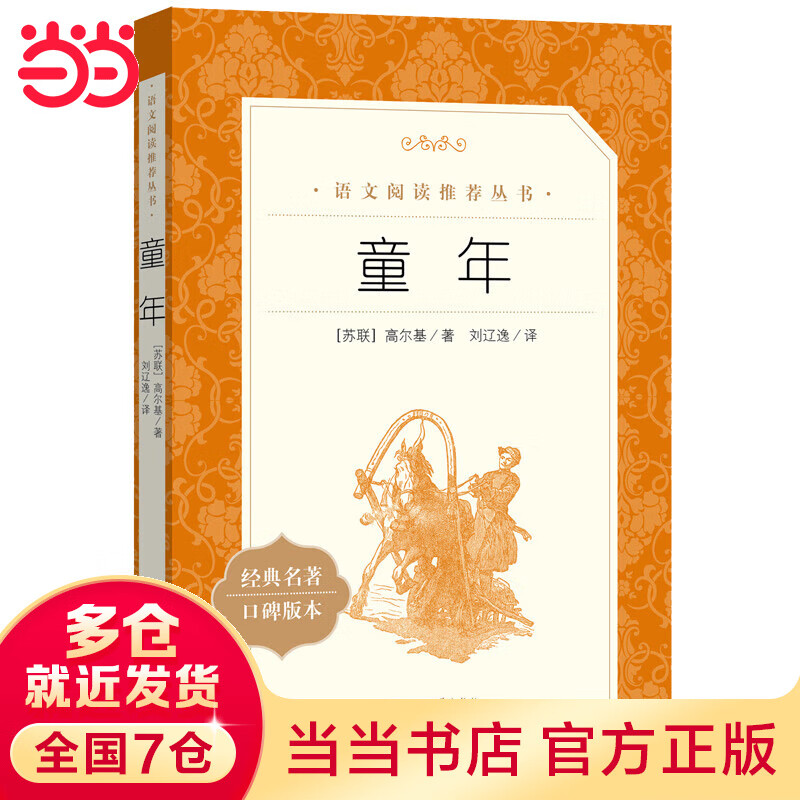 【当当】童年 快乐读书吧六年级上指定阅读 《语文》阅读丛书 人民文学出版社