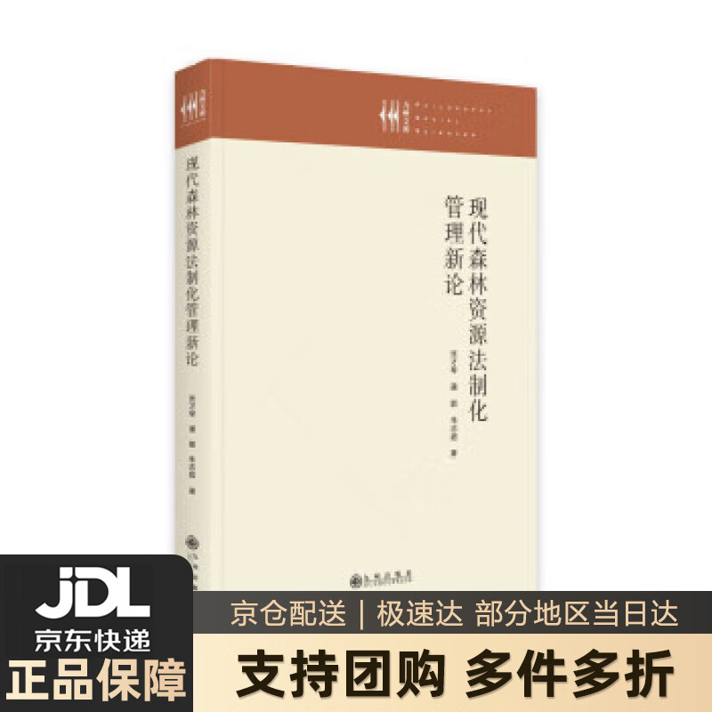 【 送货上门】现代森林资源法制化管理新论
