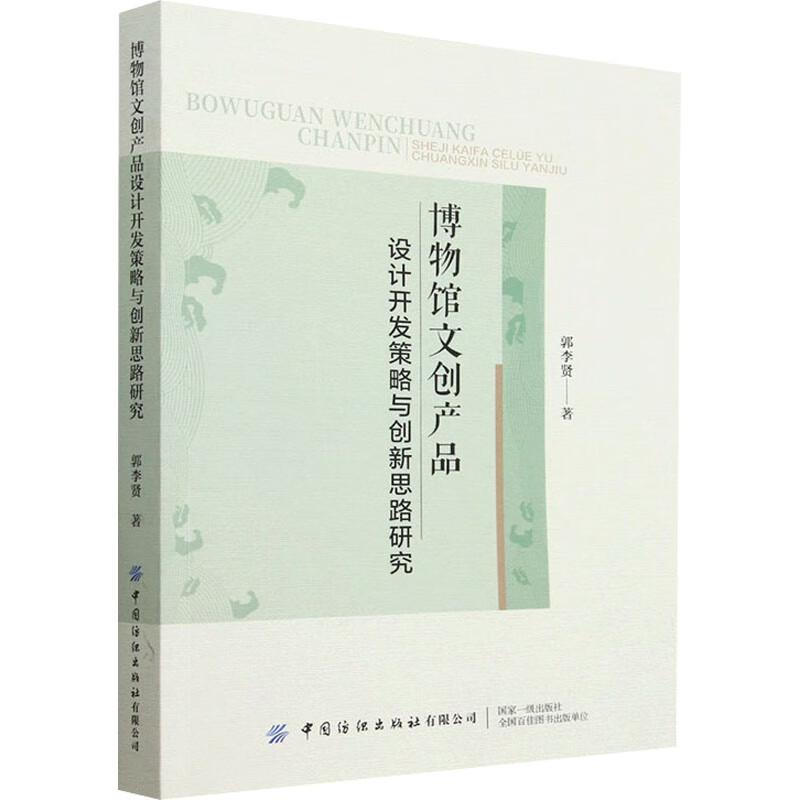 博物馆文创产品设计开发策略与创新思路研究 图书