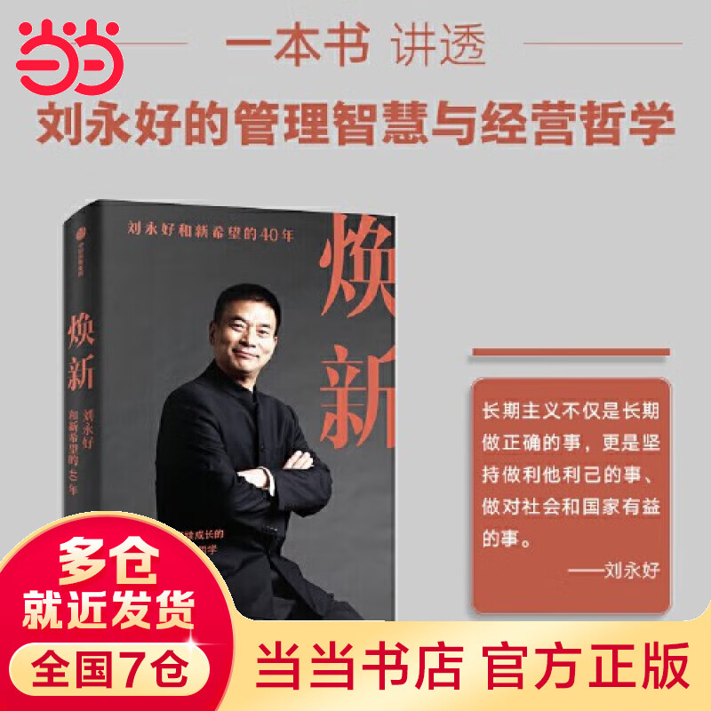 【当当 书籍】焕新：刘永好和新希望的40年 刘睿敏 秦朔 著 新希望创立40周年官方授权作品 焕新