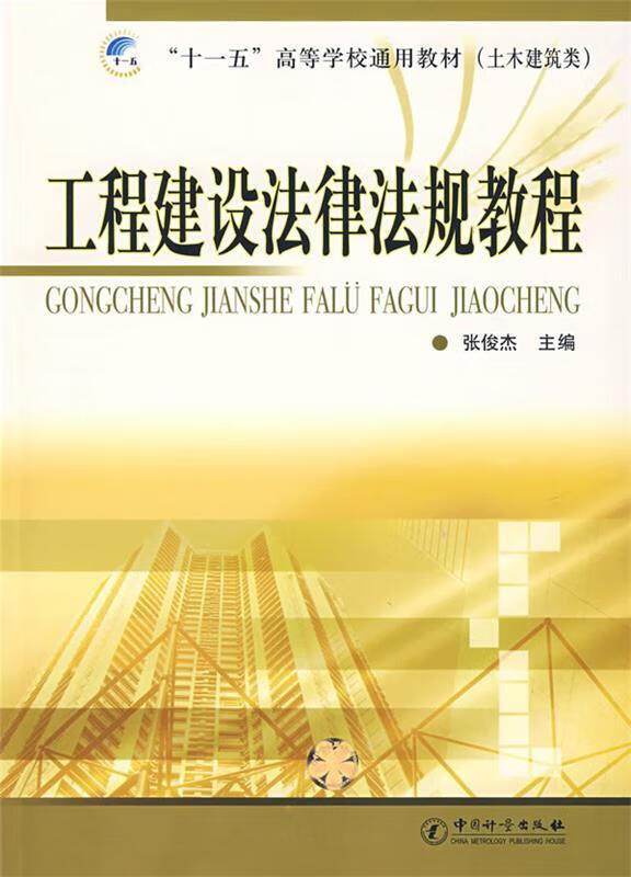 工程建设法律法规教程 张俊杰 主编