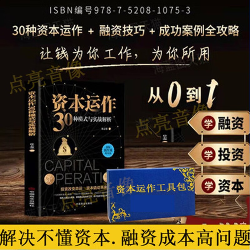 资本运作30种模式与实战解析+资本运作工具包资料200+案例成功融资的商业计划书商业模式投资技巧金融理财书籍 资本运作30种模式与实战解析+资本运作工具包