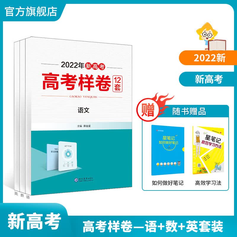 正规2022新高考 高考样卷语文数学英语套装3本 高考必刷卷必刷题适用于2022年新高考区考生
