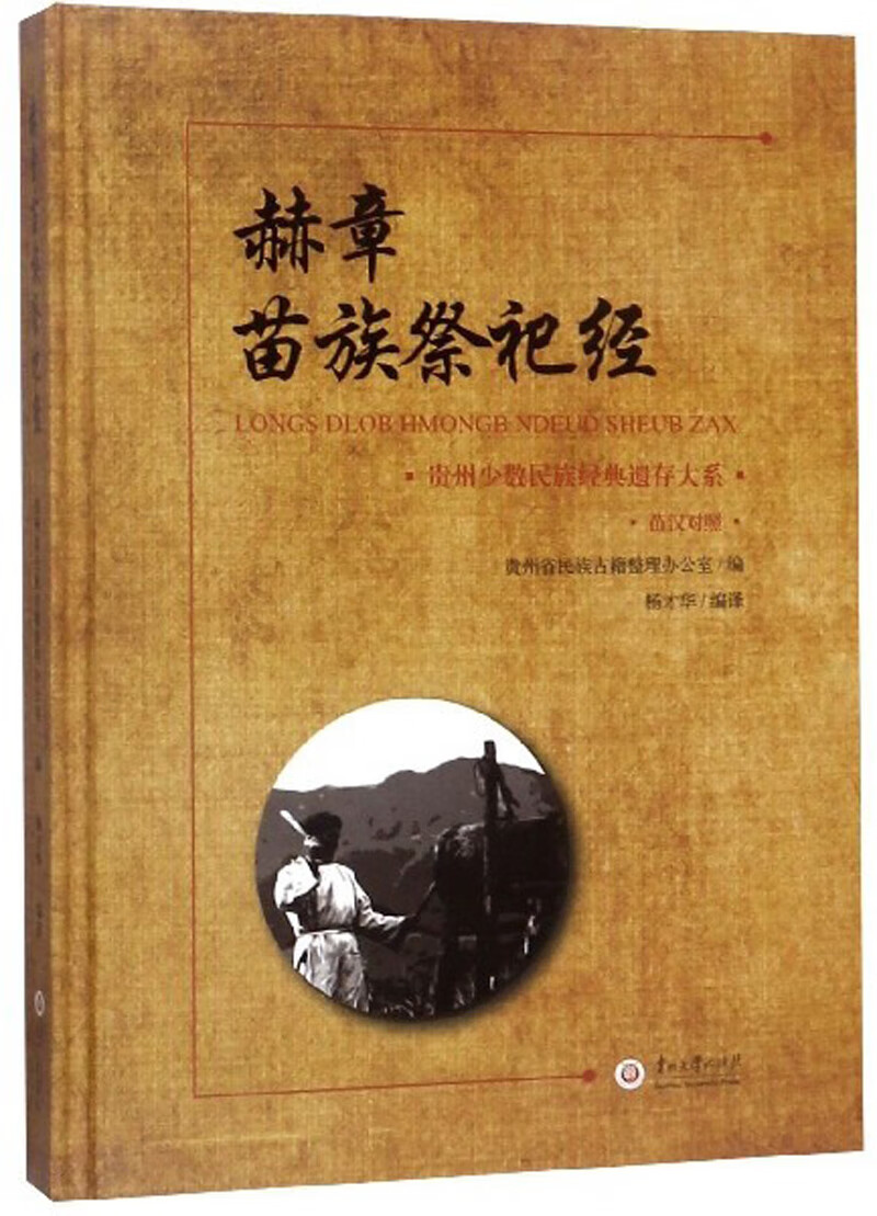 赫章苗族祭祀经（苗汉对照）贵州少数民族经典遗存大系【好书】