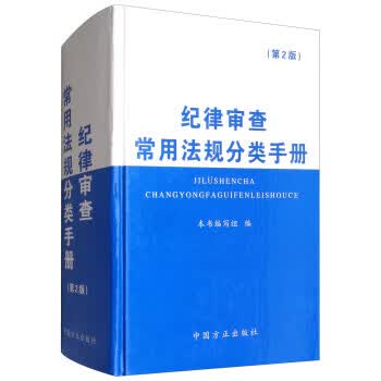 纪律审查常用法规分类手册