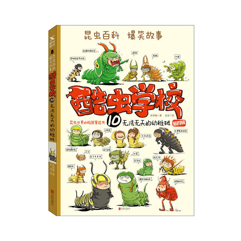 酷虫学校系列全套酷虫学院6-9-12岁儿童科普漫画插图版酷虫学院昆虫知识大百科小学生一二三四五六年级课外昆 10.无法无天的幼稚班