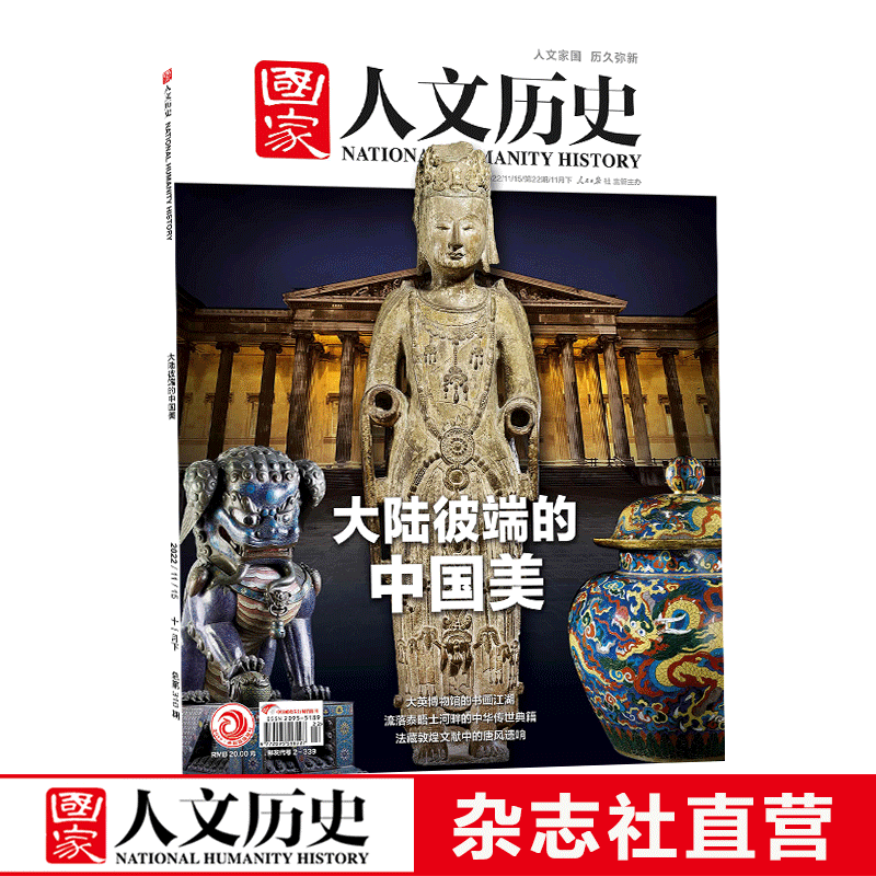 2022年单期《国家人文历史》 期刊杂志【多本单期可选】现货 2022年11月下第22期大陆彼端的中国美