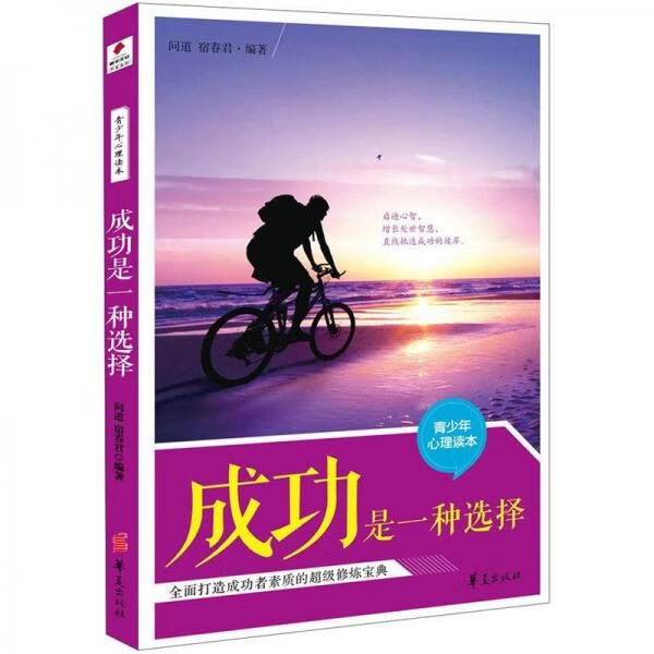 成功是一种选择