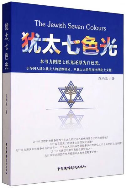 犹太七色光9787504374806