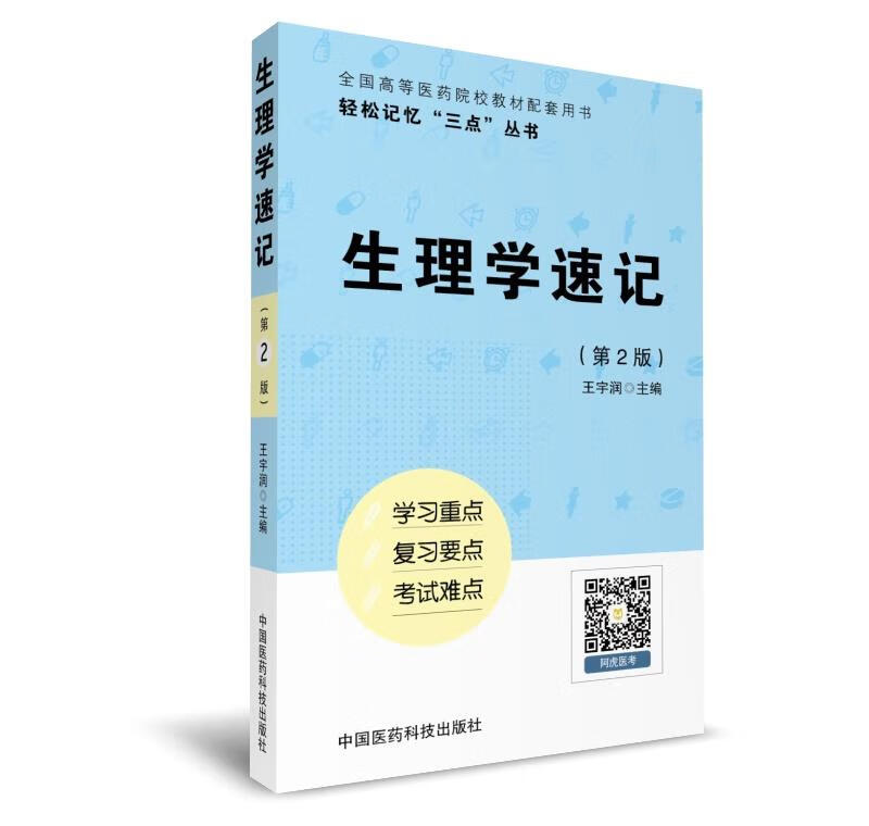 生理学速记【好书，下单速发】
