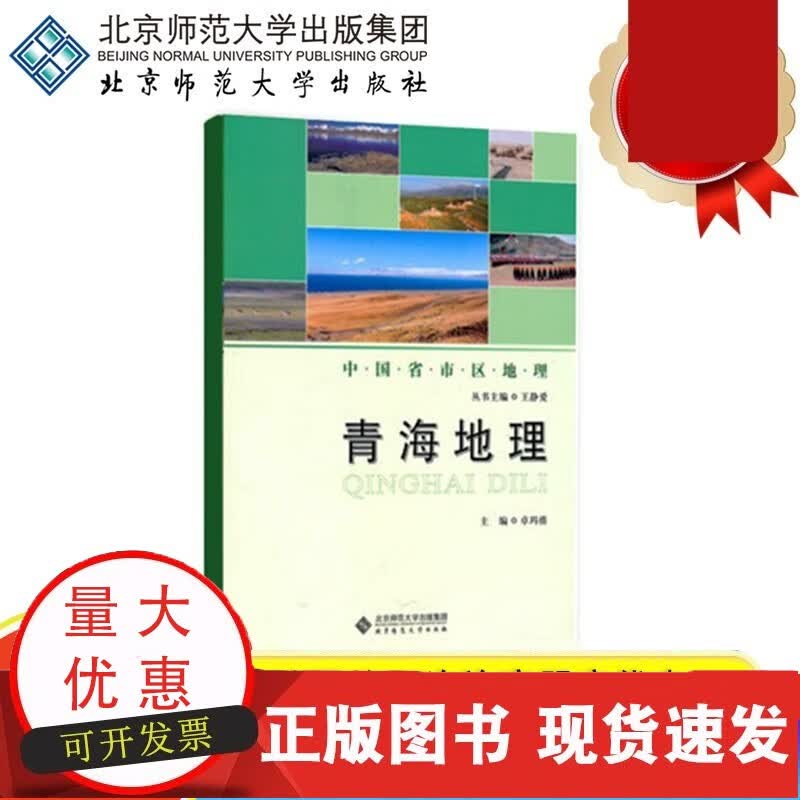 青海地理 9787303106394 主编 卓玛措 中国省市区地理丛书  北京师范大学出版社 书籍C