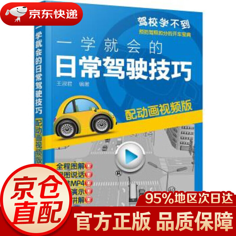 【 】一学就会的日常驾驶技巧 王淑君 著 化学工业出版社