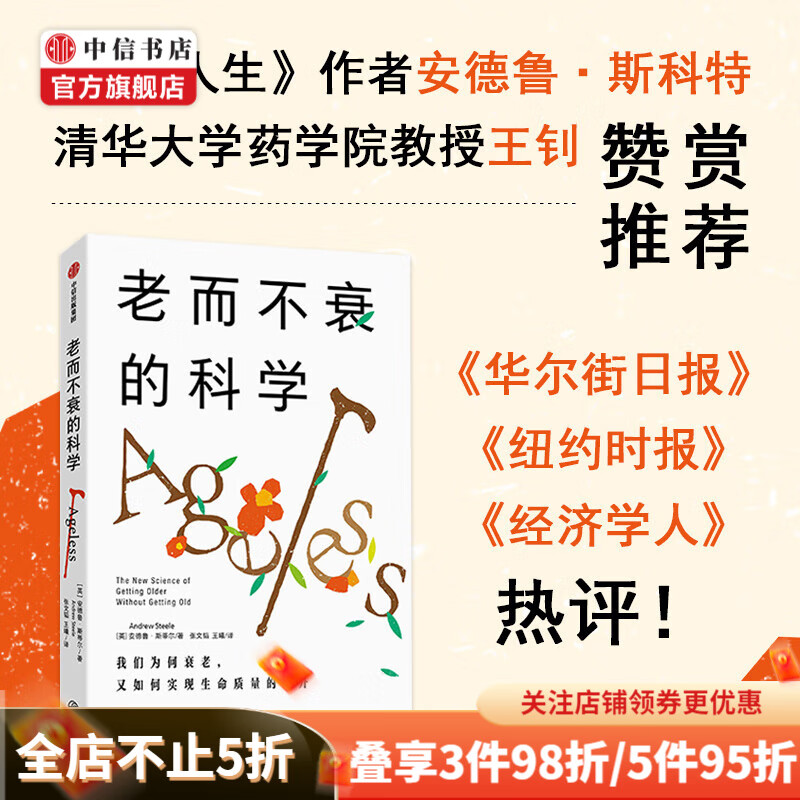 包邮 老而不衰的科学 关于长寿密码的前沿研究 安德鲁斯蒂尔著 百岁人生 作者推荐 全面了解鲜为人知的关于衰老和长寿的前沿科学现状 中信书店