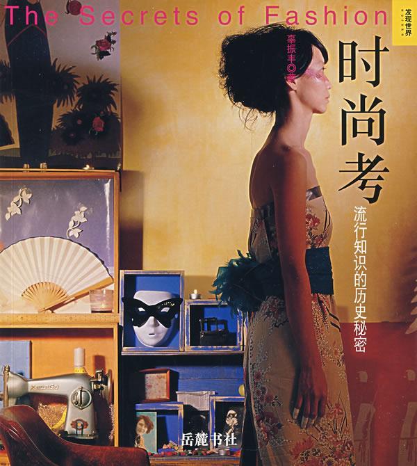 时尚考 流行知识的历史秘密【特惠】