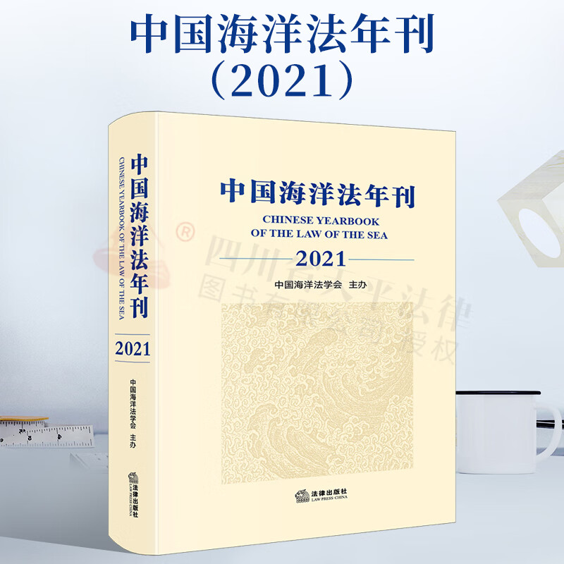 中国海洋法年刊（2021）